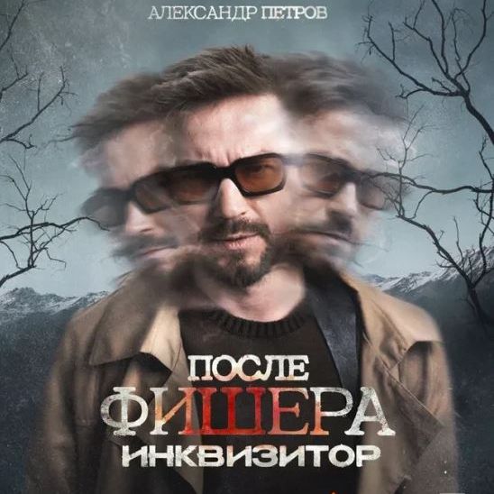 Иконка канала После Фишера Инквизитор 1, 2, 3, 4, 5, 7, 8 серия