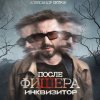 Иконка канала После Фишера Инквизитор 1, 2, 3, 4, 5, 7, 8 серия