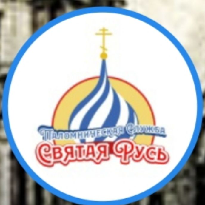 Иконка канала Паломническая Служба "Святая Русь"