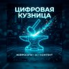 Иконка канала Цифровая Кузница
