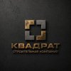 Иконка канала Квадрат - строительная компания