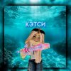 Иконка канала ᴋэтсмили_rbx🐬