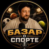 Иконка канала Базар о спорте 💪