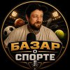 Иконка канала Базар о спорте 💪