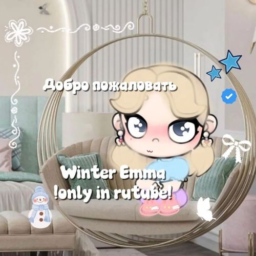 Иконка канала ᯓ. ❄️ᥕinᴛᥱr ᥱmmᥲ!!⛸️ ִ ׄ ୨