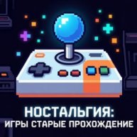 Иконка канала Ностальгия игры старые прохождение