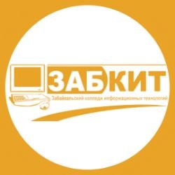 Иконка канала ЗабКИТ Забайкальский колледж информационных технол
