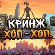 Иконка канала Кринж ХОП - ХОП