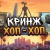 Иконка канала Кринж ХОП - ХОП