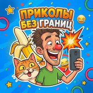 Иконка канала Приколы без границ