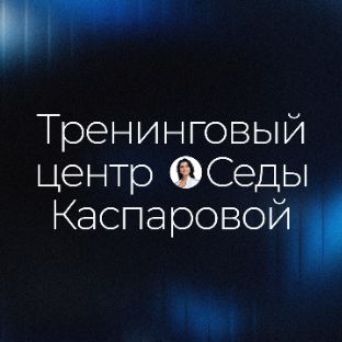 Иконка канала Тренинговый центр Седы Каспаровой