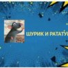 Иконка канала ШУРИК И РАТАТУЙ