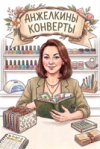 Иконка канала Анжелкины конверты