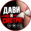 Иконка канала ДАВИ И СМОТРИ!