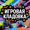 Иконка канала Игровая Кладовка
