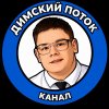Иконка канала Димский Поток