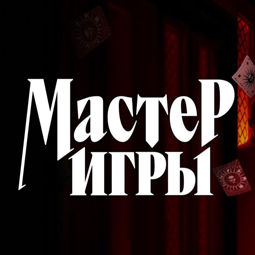 Иконка канала Мастер игры 2 сезон 7 серия 25.07.2026