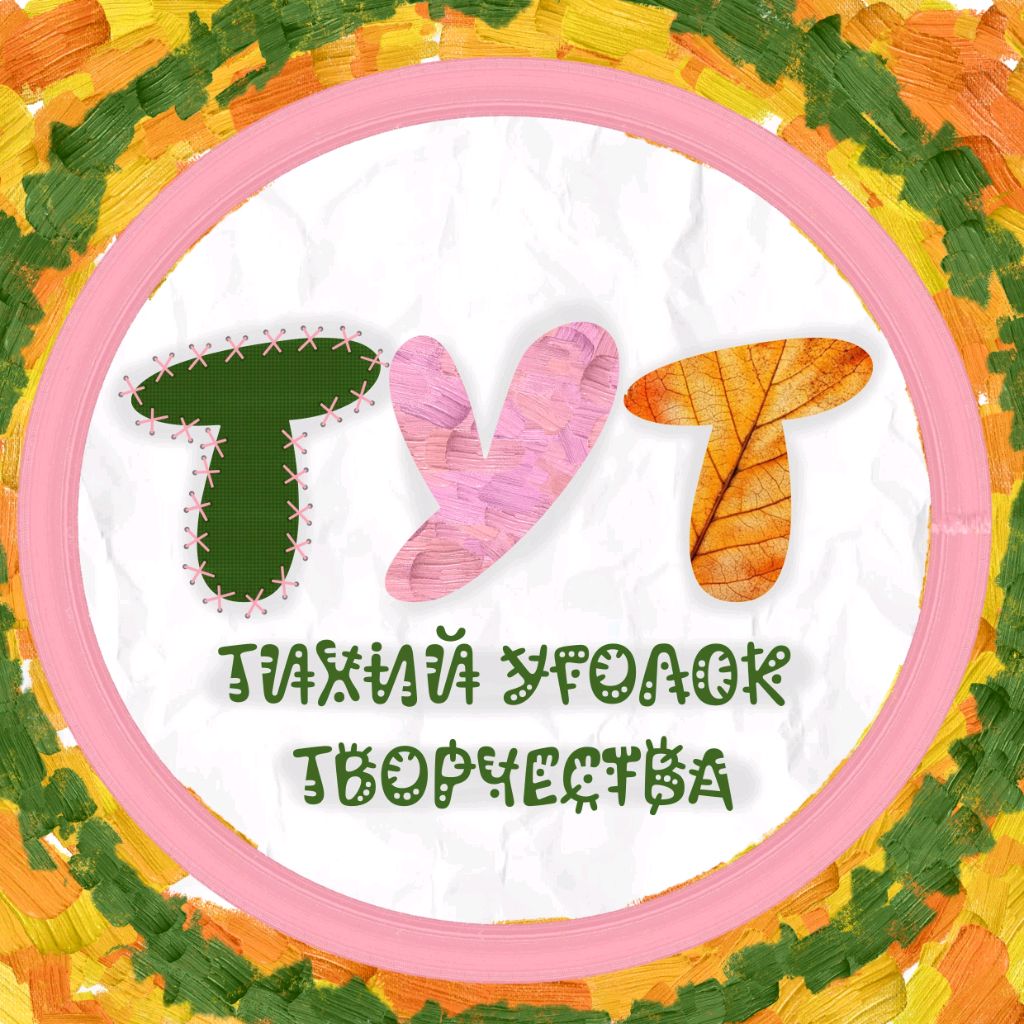 Иконка канала ТУТ | тихий уголок творчества