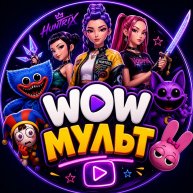 Иконка канала WOWМУЛЬТ