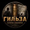 Иконка канала ГИЛЬЗА | Капитан Аубакиров