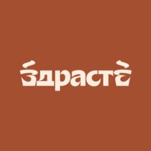 Иконка канала Здрасте