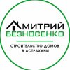 Иконка канала Дмитрий Безносенко | Строительство домов