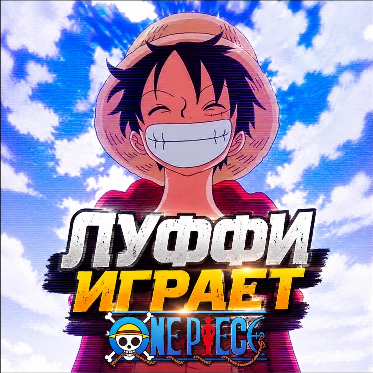 Иконка канала Луффи играет
