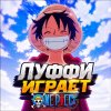 Иконка канала Луффи играет