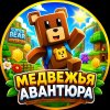 Иконка канала Медвежья авантюра