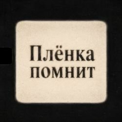 Иконка канала Плёнка Помнит