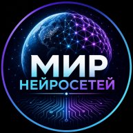 Иконка канала Мир Нейросетей