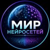 Иконка канала Мир Нейросетей