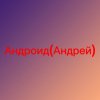 Иконка канала Андроид (Андрей)