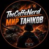 Иконка канала TheCoffeeNerd