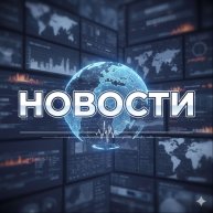 Иконка канала МИРОВЫЕ НОВОСТИ • РОССИЯ
