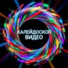 Иконка канала Калейдоскоп видео