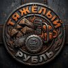 Иконка канала ТЯЖЕЛЫЙ РУБЛЬ