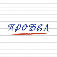 Иконка канала ПРОБЕЛ: готовимся вместе к ОГЭ и ЕГЭ по русскому.