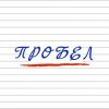 Иконка канала ПРОБЕЛ: готовимся вместе к ОГЭ и ЕГЭ по русскому.