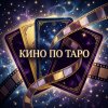 Иконка канала КИНО ПО ТАРО