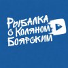 Иконка канала Рыбалка с Коляном Боярским