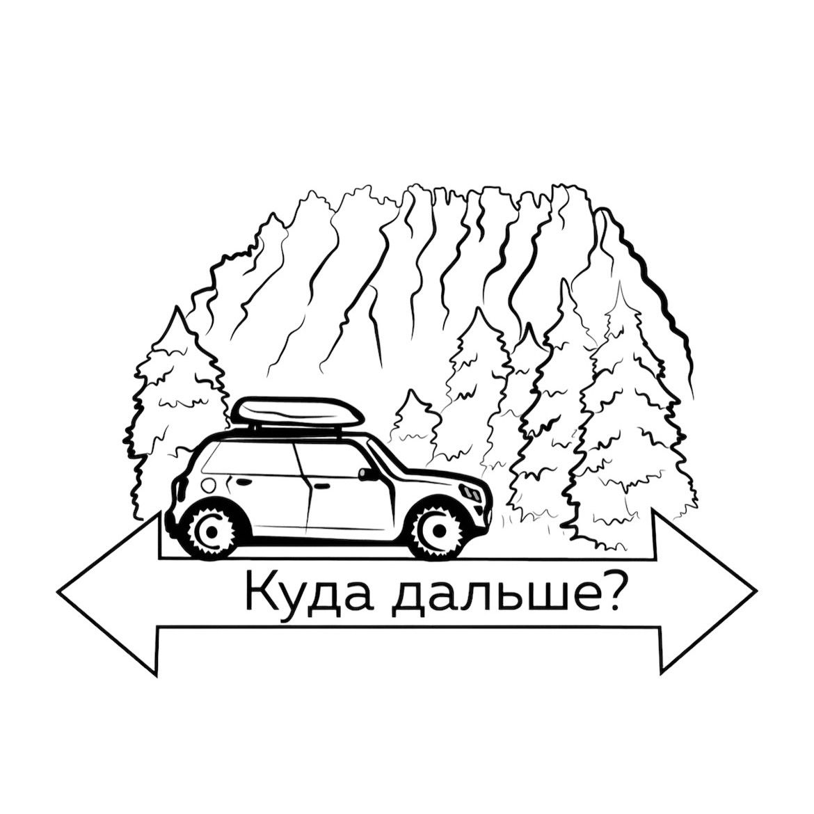 Иконка канала Куда дальше?
