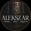 Иконка канала ALEKSZAR