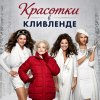 Иконка канала Красотки в Кливленде / Hot in Cleveland