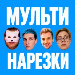 Иконка канала Мульти Нарезки