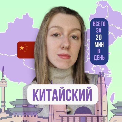 Иконка канала Китайский с Полиной Шумаковой
