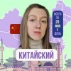 Иконка канала Китайский с Полиной Шумаковой