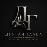 Иконка канала Попаданцы | Другая Глава | Аудиокниги
