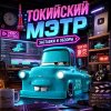 Иконка канала Токийский Мэтр