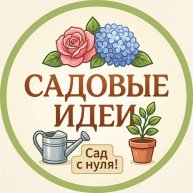 Иконка канала Садовые Идеи